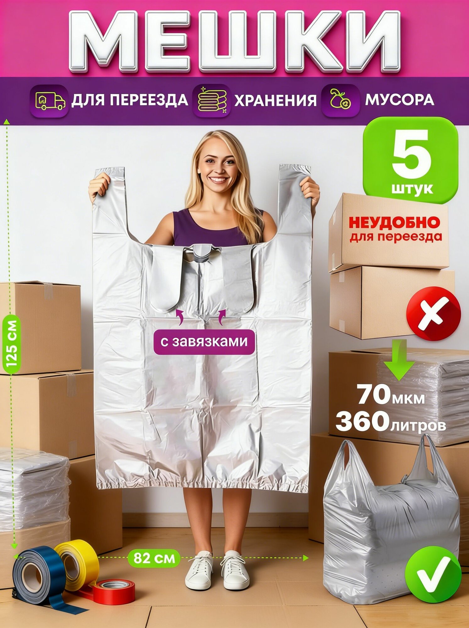 Мешки для мусора 360 л, 70мкм, 5 шт