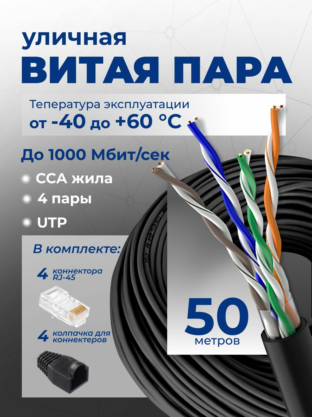 Интернет кабель 50 метров уличный, utp кабель уличный, 5e, CCA, 4pr, 8 жил (витая пара уличная)