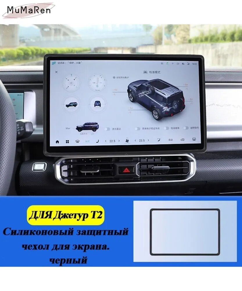 Силиконовый защитный чехол для экрана для Джетур Т2 черный 1 шт.