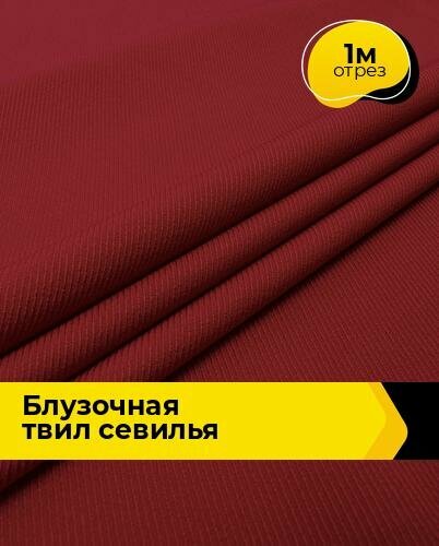 Ткань для шитья и рукоделия Блузочная твил "Севилья" 110гр/м. кв. 1 м*150 см, цвет красный