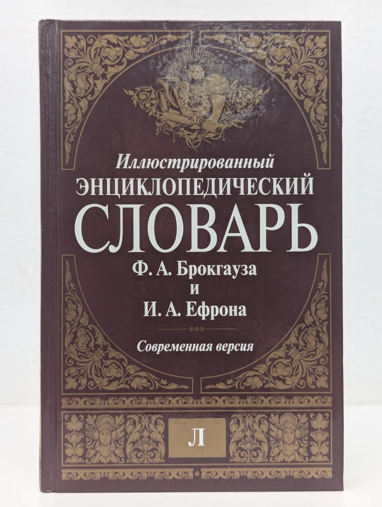 Иллюстрированный энциклопедический словарь Ф. А. Брокгауза и И. А. Ефрона. Том 8. Л Брокгауз Фридрих Арнольд, Ефрон Илья Абрамович 2005