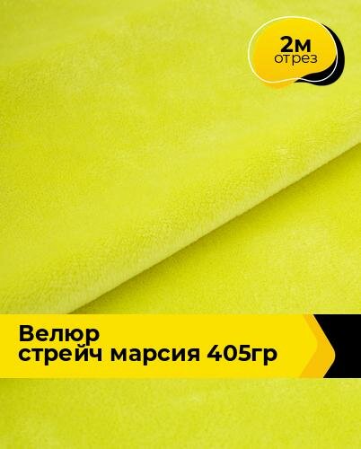 Ткань велюр стрейч для шитья одежды и рукоделия 2 м*150 см, цвет желтый
