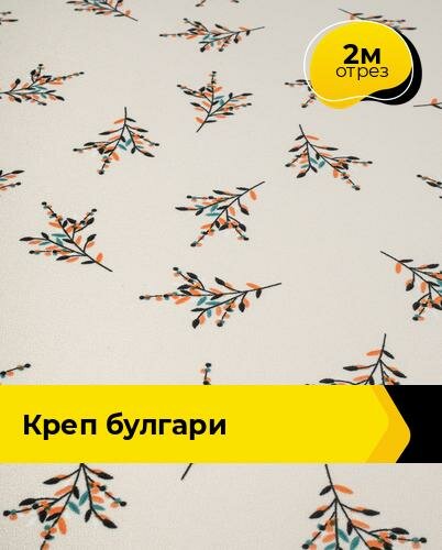 Ткань плательная для шитья и рукоделия Креп "Булгари" 2 м*148 см