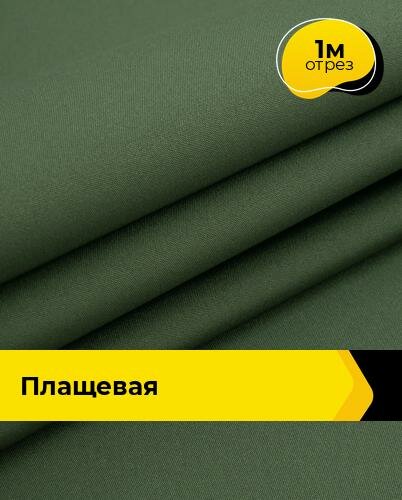 Ткань для шитья и рукоделия плащевая, курточная, отрез 1 м*146 см, цвет хаки