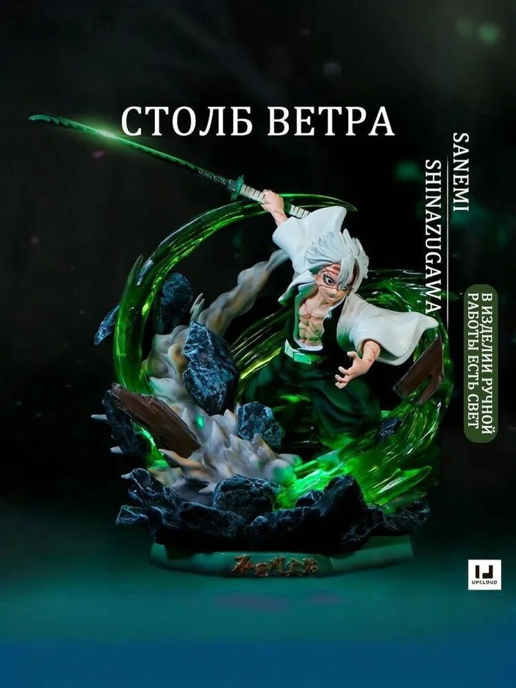 Клинок рассекающий демонов фигурка / Demon Slayer / UPCLOUD/30cm Sanemi Shinazugawa, USB + Светящаяся фигурка