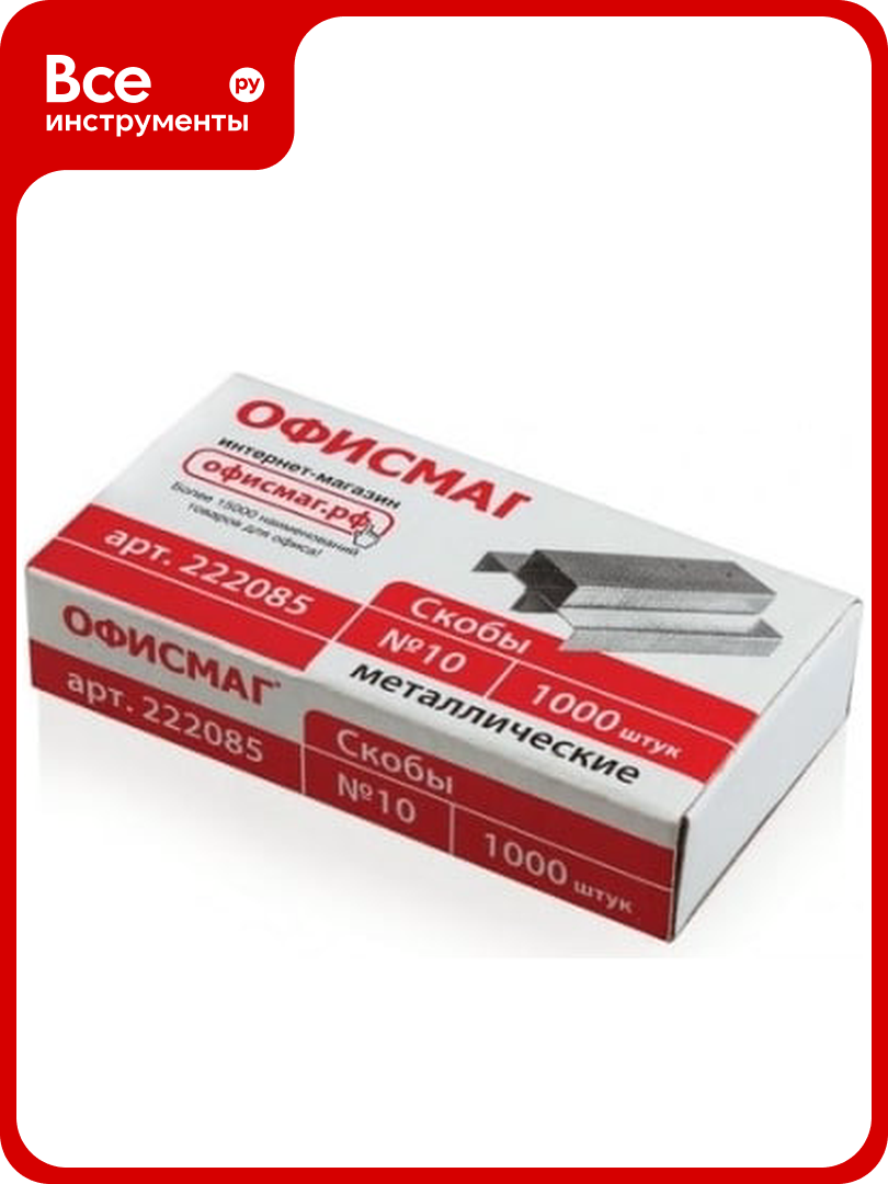 Скобы для степлера №10 офисмаг, до 20 листов 10 упаковок по 1000 шт 222085