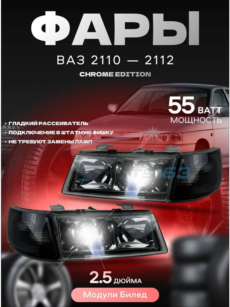 Фары 2110-2112 с Линзами BILED 2.5 дюйма