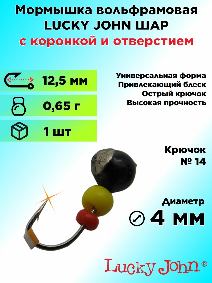 Мормышка вольфрамовая Lucky John ШАР с коронкой, отверстием и бисером, диаметр 4 мм, цвет Ni, 1 штука