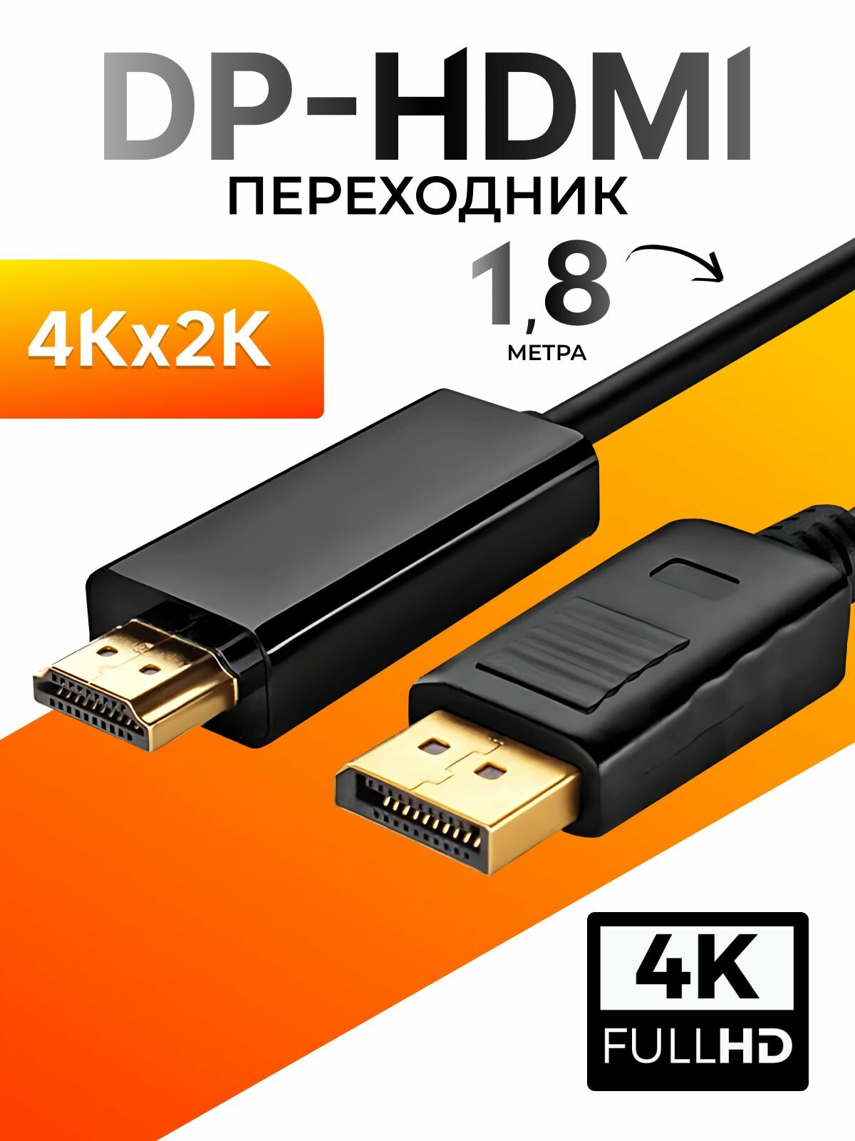 Кабель Display Port на HDMI 1.8м с поддержкой 1920x1080 и 2К