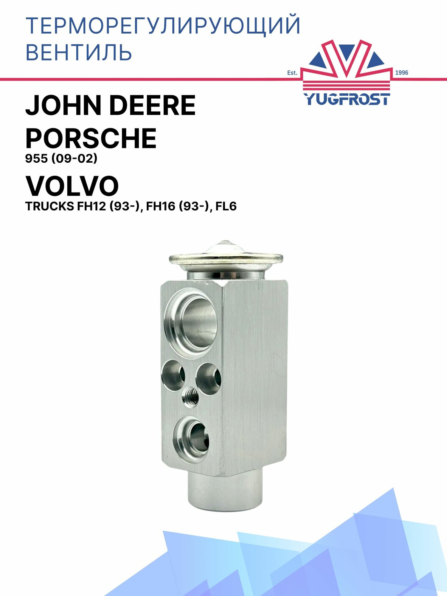 ТРВ Porsche 955 (09-02) / Volvo Trucks Fh12 (93-), Fh16 (93-), Fl6 / John Deere