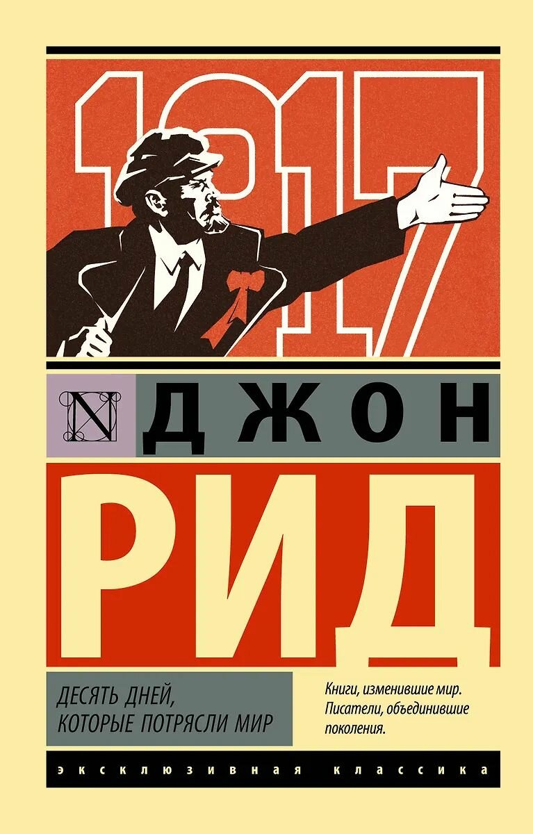 Историческая хроника АСТ Десять дней, которые потрясли мир Рид Д, 2025 г
