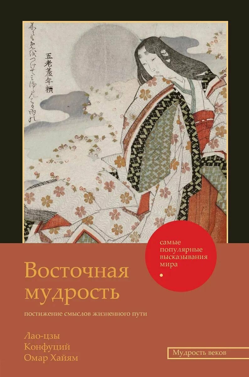 Сборник афоризмов АСТ Восточная мудрость: постижение смыслов жизненного пути Лао-цзы , Конфуций , Омар Хайям, и др, 2023 г