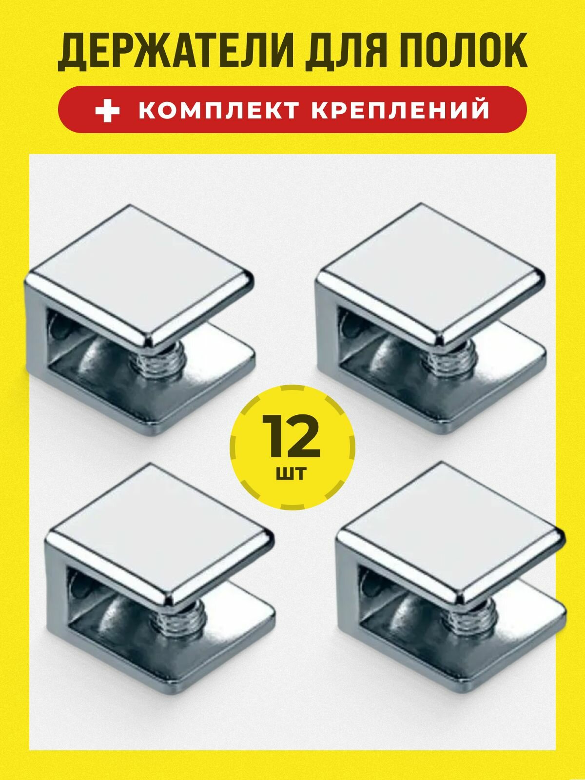 Полкодержатели для стеклянных полок 3–6 мм, 4 шт, хром, квадратные, с двумя силиконовыми прокладками, под саморез