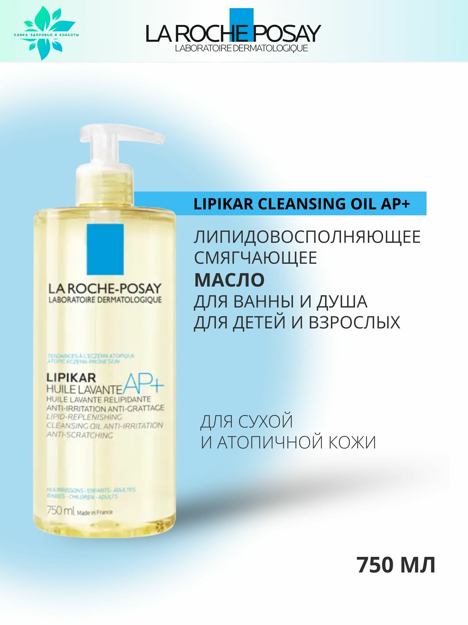 La Roche-Posay (Ля Рош Позе) Lipikar AP+ (Липикар АП+) Липидовосстанавливающее смягчающее и увлажняющее масло ши, карите для ванны и душа для сухой, атопичной кожи младенцев, детей и взрослых 750 мл