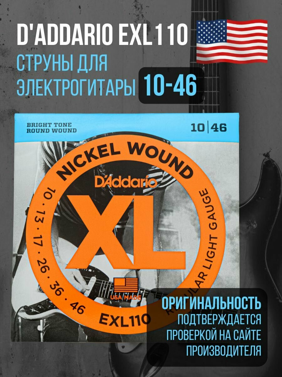 Струны для электрогитары D'Addario EXL110 10-46 электрогитара