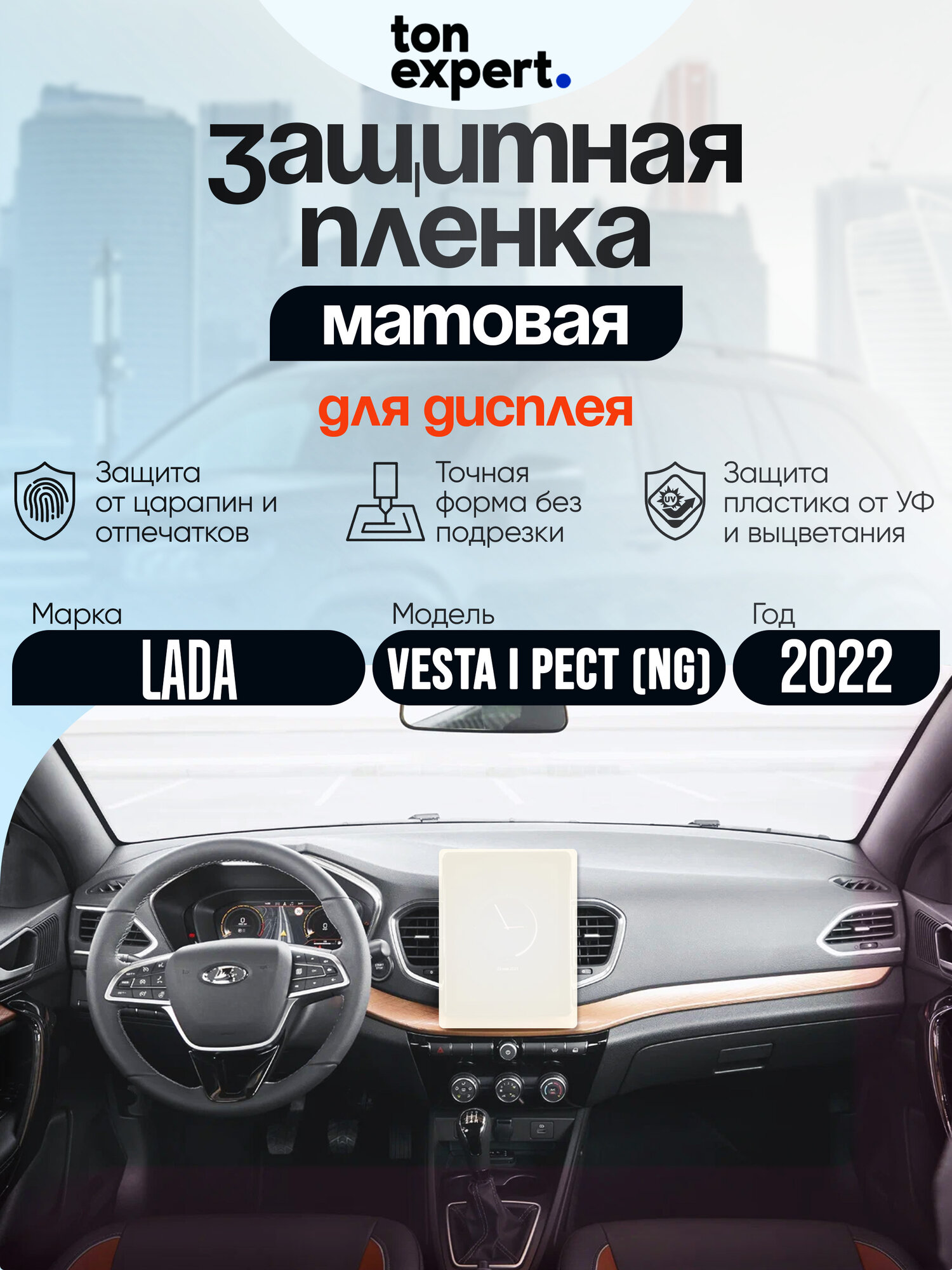 LADA Vesta 2022/Комплект защитных матовых пленок для дисплея ГУ