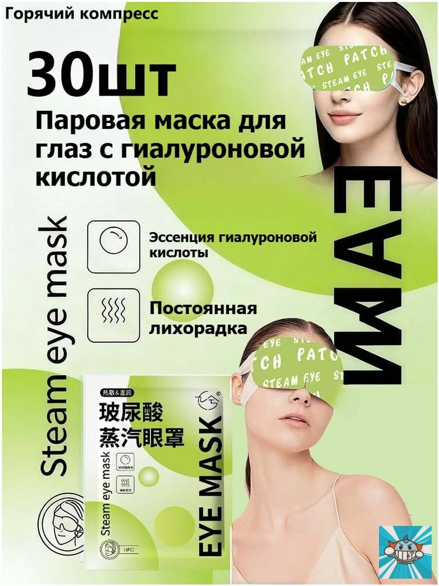 Паровая маска для глаз с гиалуроновой кислотой снимает усталость глаз
