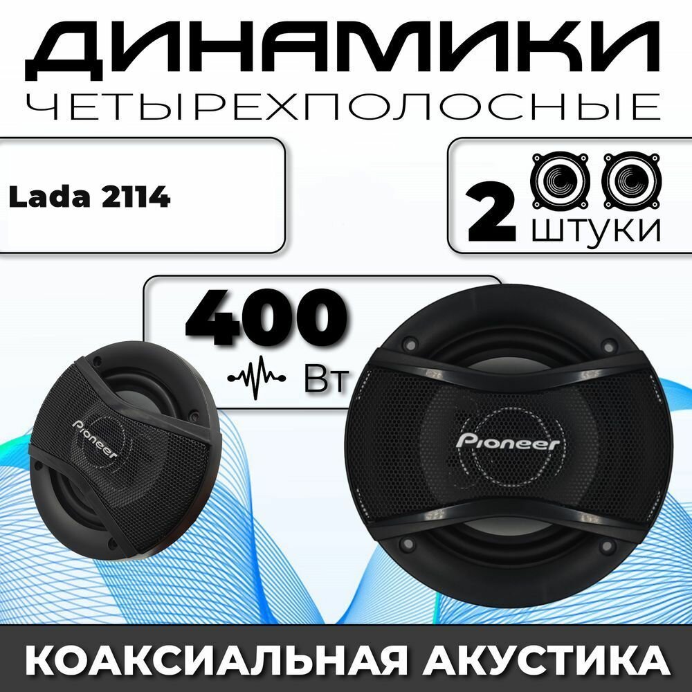 Динамики автомобильные для Lada 2114 (ВАЗ 2114) / 2 динамика по 400 вт коаксиальная акустика 2х полосная / Круглые колонки для автомобиля 13 см (5 дюймов) твитер 30мм