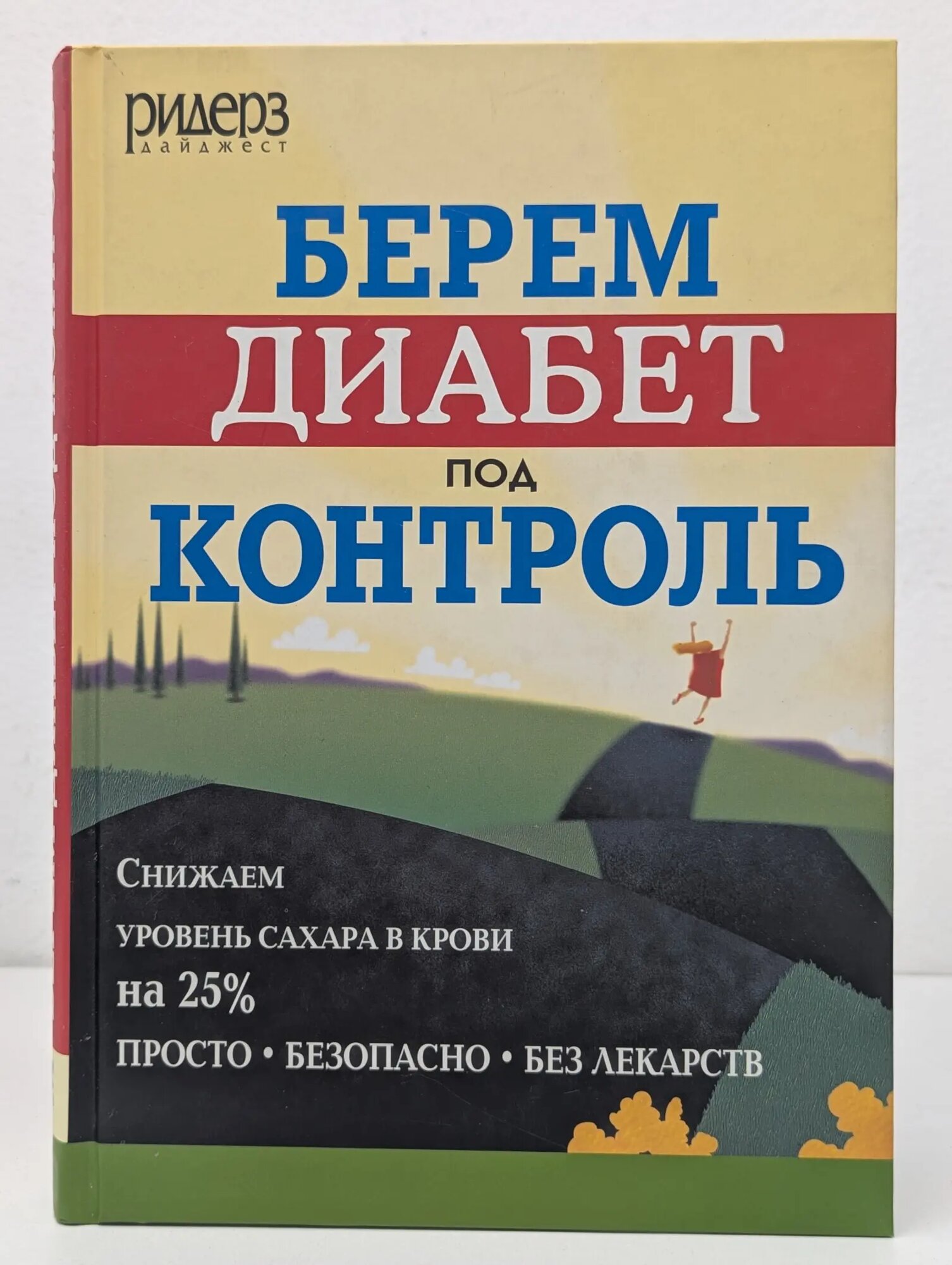 Берем диабет под контроль Ярошенко Натела (ред.) 2005