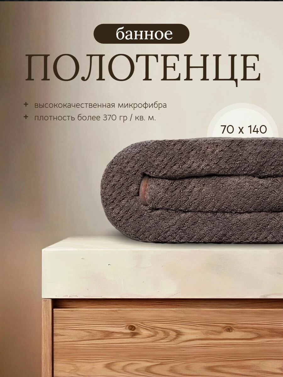 Полотенце банное из микрофибры размер 70 х 140, полотенце для бани спортзала пляжное, коричневое