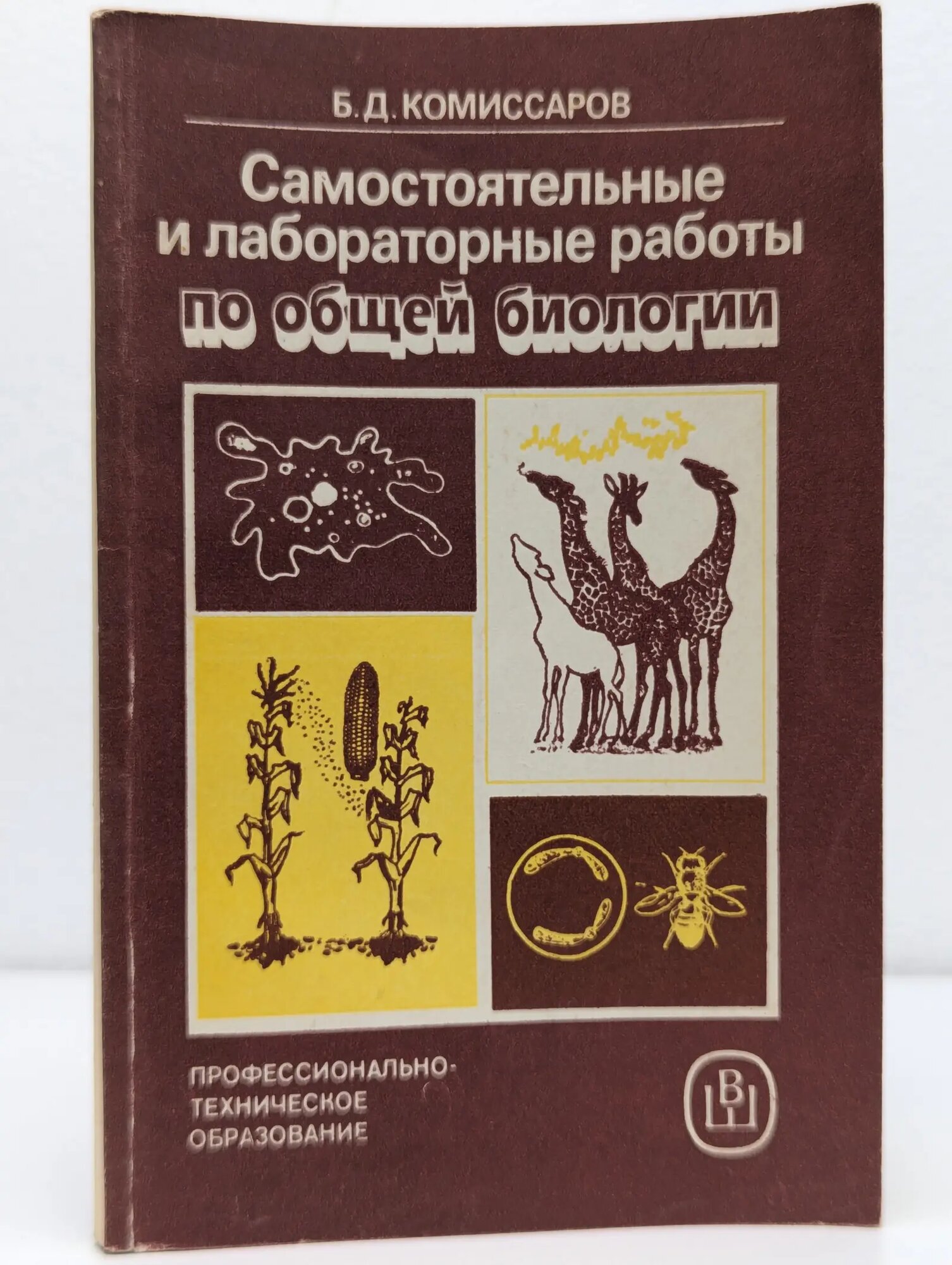 Профтехобразование. Самостоятельные и лабораторные работы по общей биологии Комиссаров Борис Дмитриевич 1988