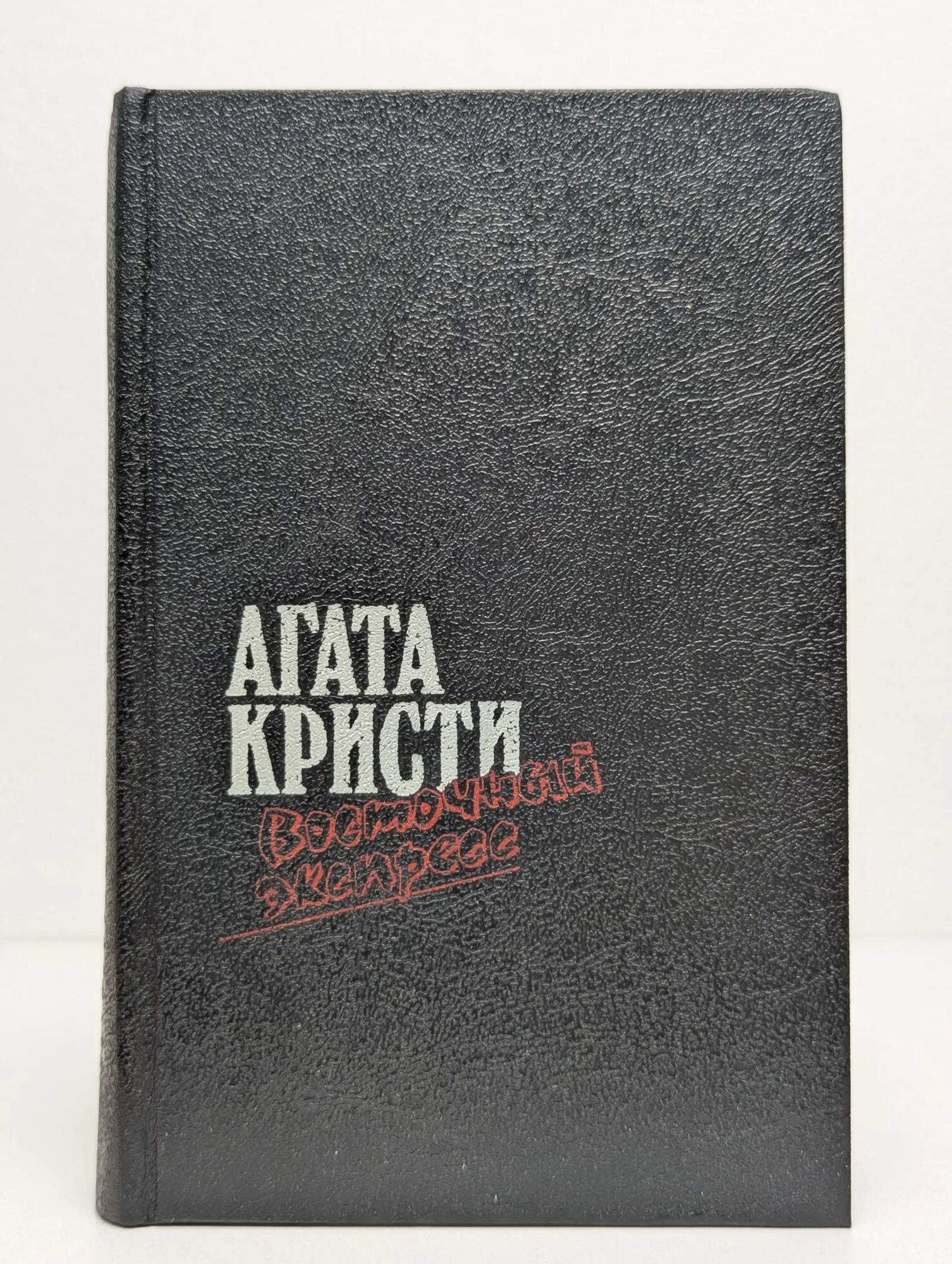 Загадка Эндхауза. Восточный экспресс. Десять негритят. Убийство Роджера Экройда Кристи Агата 1991