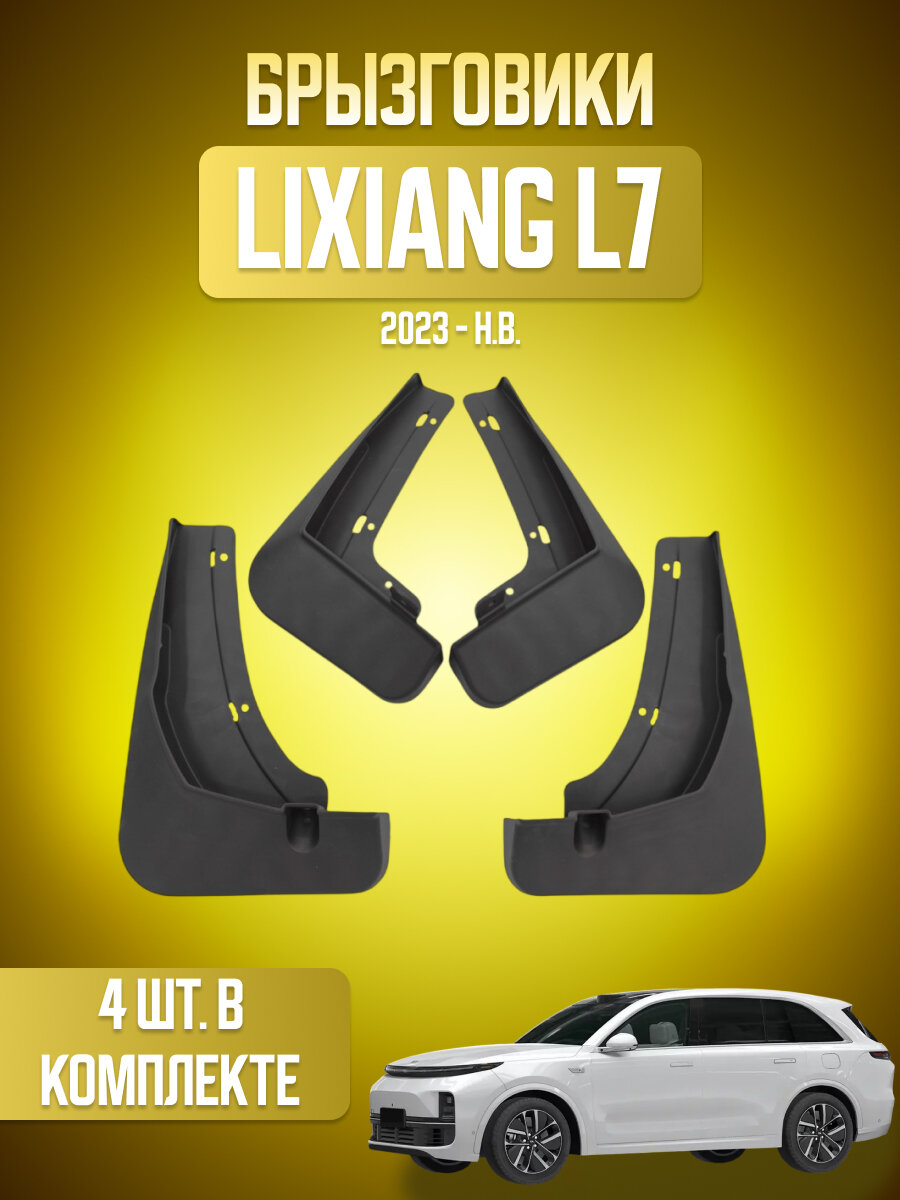 Брызговики для Lixiang L7, Li7, Лисян Л7 2023-2026, передние и задние, комплект 4 шт