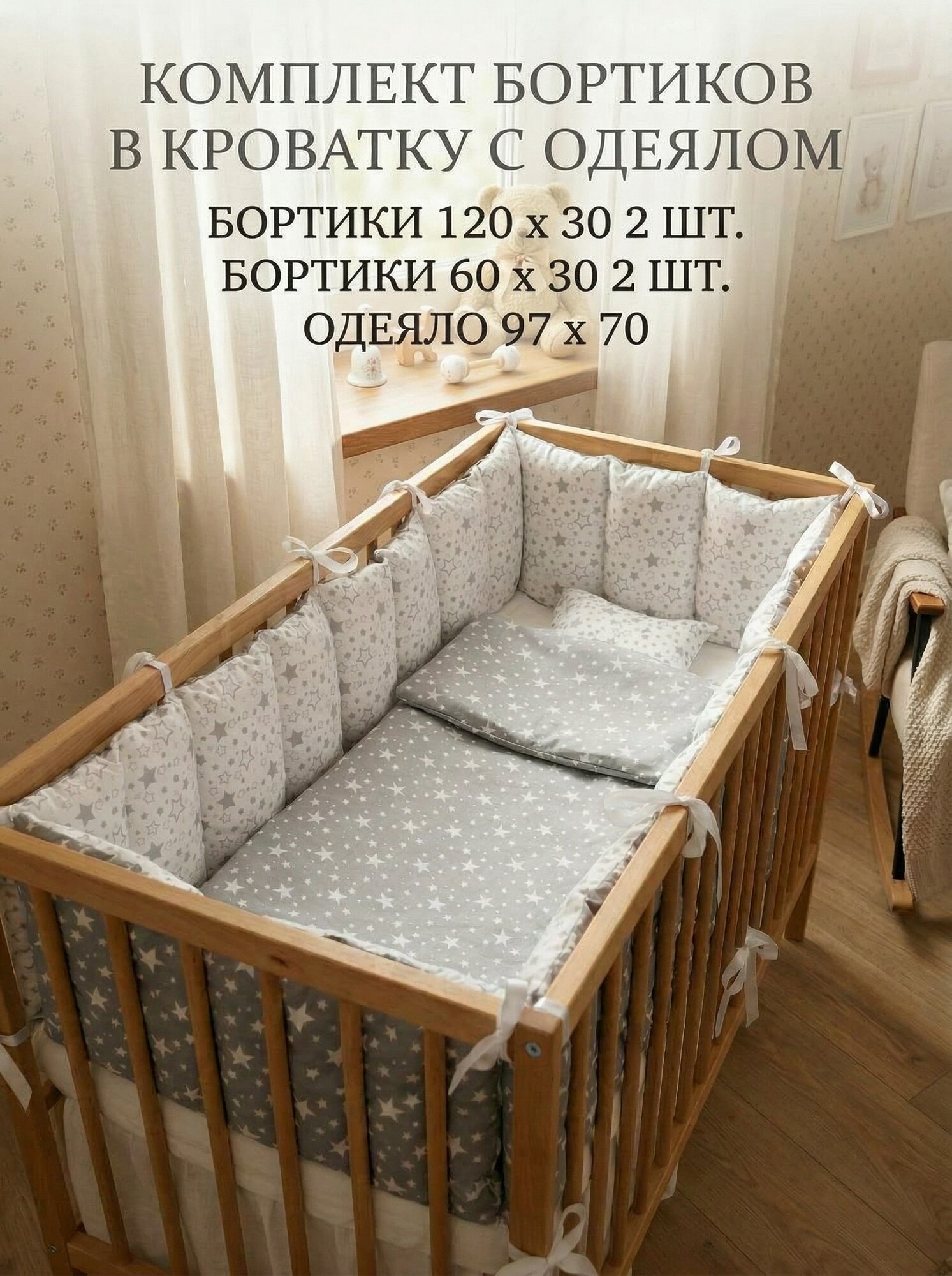 Бортики в кроватку QUQUBABY "Звездопад", с одеялом, хлопок, 5 предметов