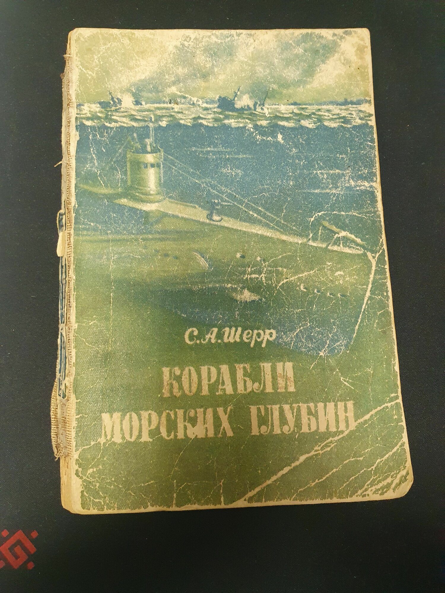 Корабли морских глубин / 1952г, (дефекты)