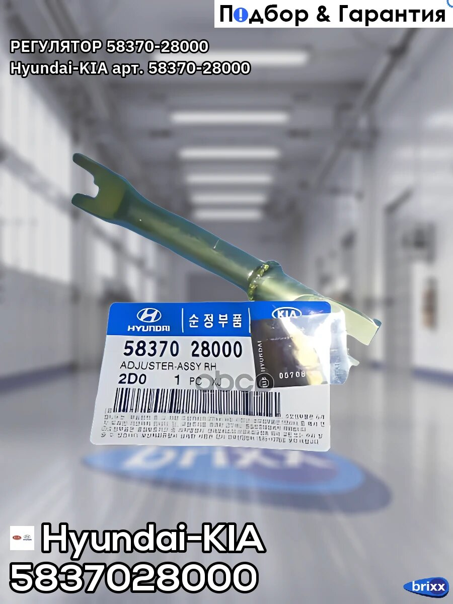 Регулятор 58370-28000 Hyundai-KIA арт. 58370-28000