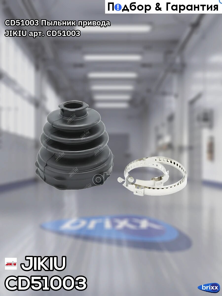 CD51003 JIKIU Пыльник шруса JIKIU арт. CD51003