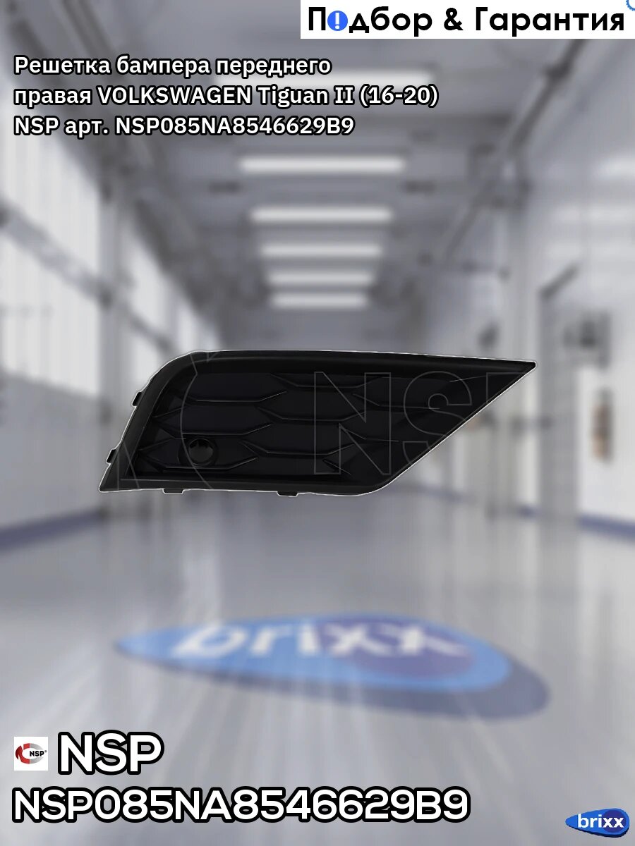 Решетка бампера переднего правая VOLKSWAGEN Tiguan II (16-20) NSP арт. NSP085NA8546629B9