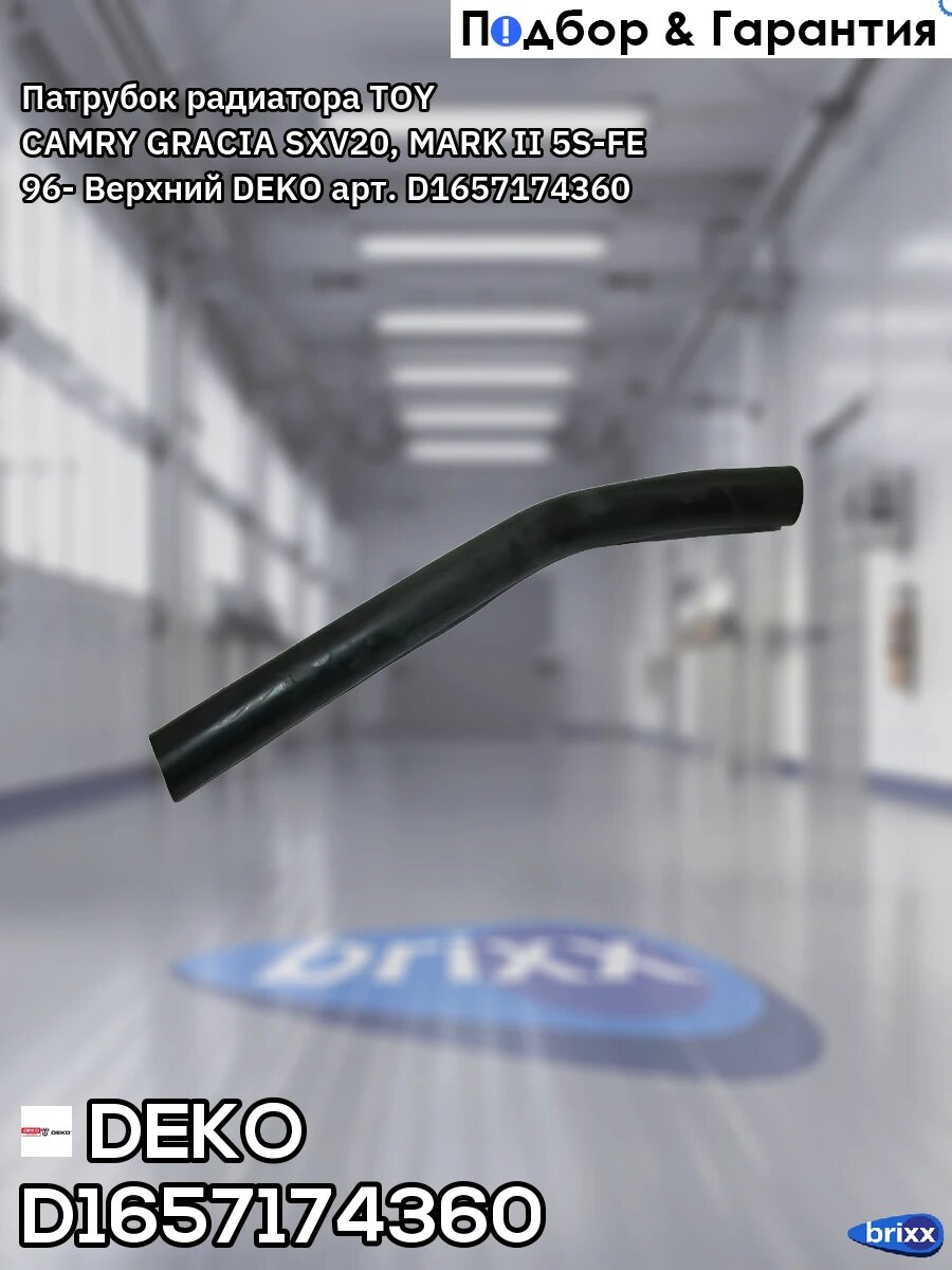 Патрубок радиатора TOY CAMRY GRACIA SXV20, MARK II 5S-FE 96- Верхний, арт. D16571-74360 (шт.) DEKO арт. D16571-74360