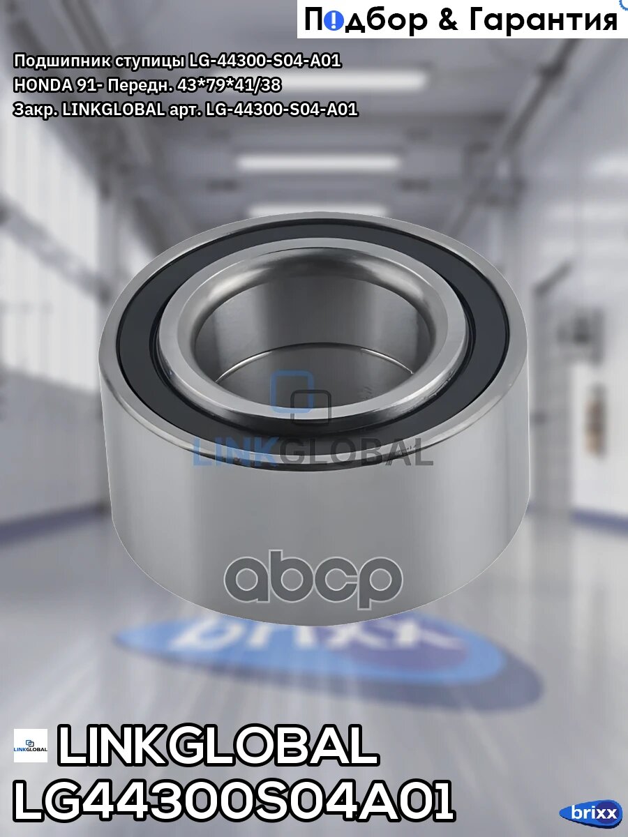 Подшипник ступицы LG-44300-S04-A01 HONDA 91- Передн. 43*79*41/38 Закр. LINKGLOBAL арт. LG-44300-S04-A01