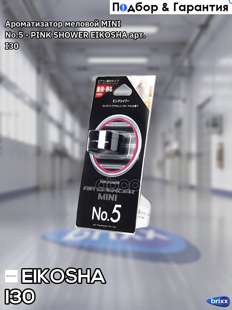 Ароматизатор меловой MINI No.5 - PINK SHOWER EIKOSHA арт. I30