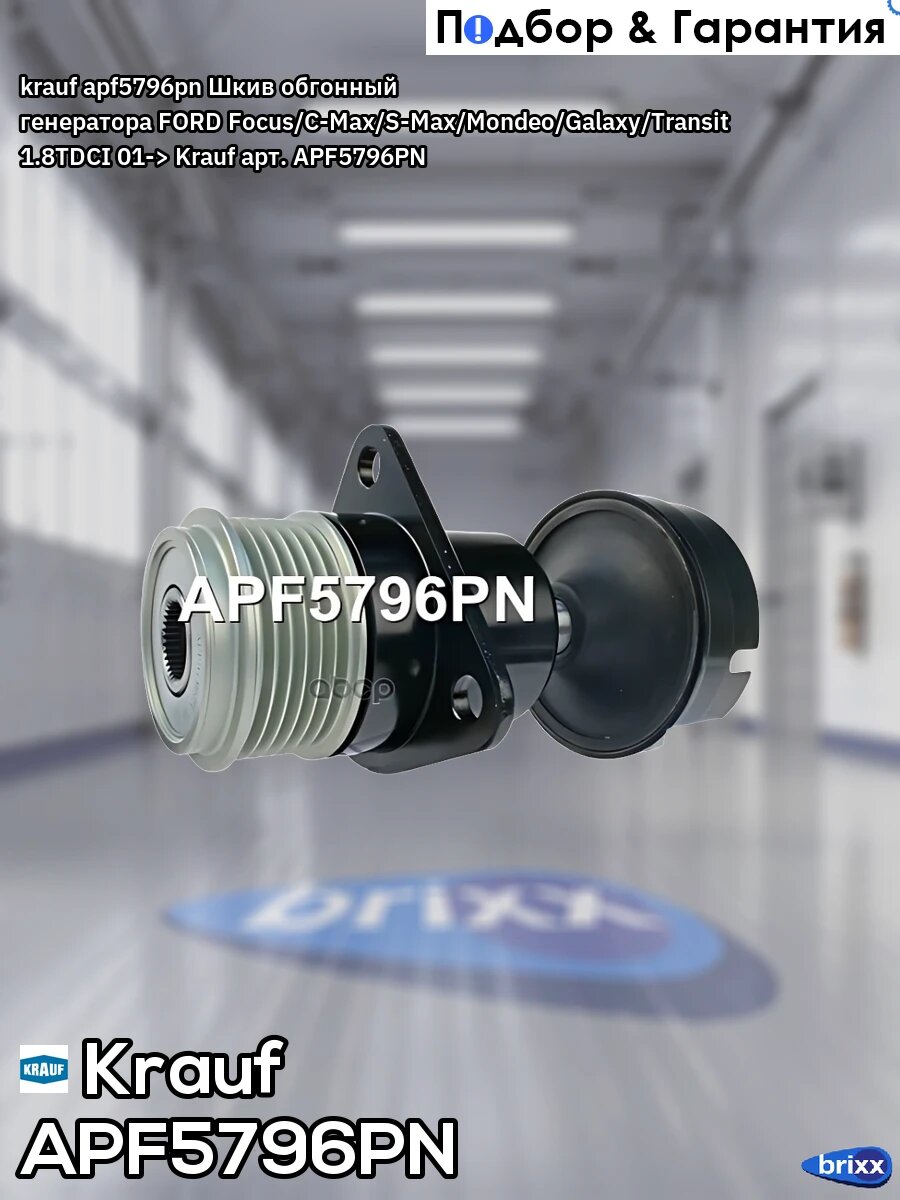 Krauf; apf5796pn; Шкив обгонный генератора FORD Focus/C-Max/S-Max/Mondeo/Galaxy/Transit 1.8TDCI 01-> Krauf арт. APF5796PN