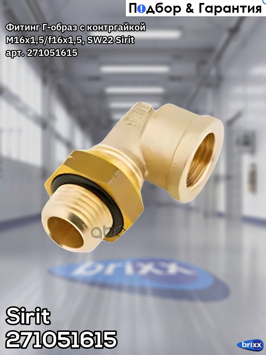 Фитинг Г-образ с контргайкой М16x1,5/f16x1,5, SW22 Sirit арт. 271051615