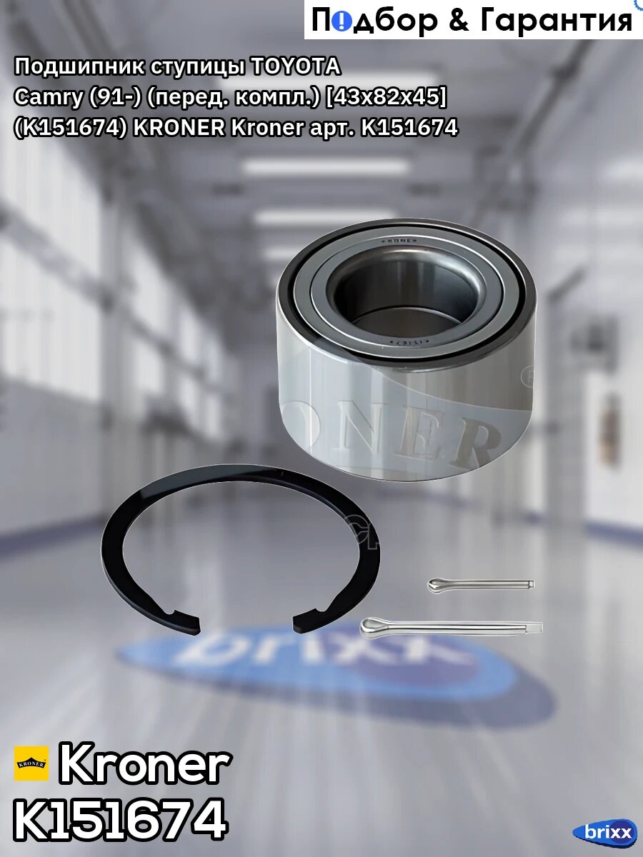 Подшипник ступицы TOYOTA Camry (91-) (перед. компл.) [43x82x45] (K151674) KRONER Kroner арт. K151674