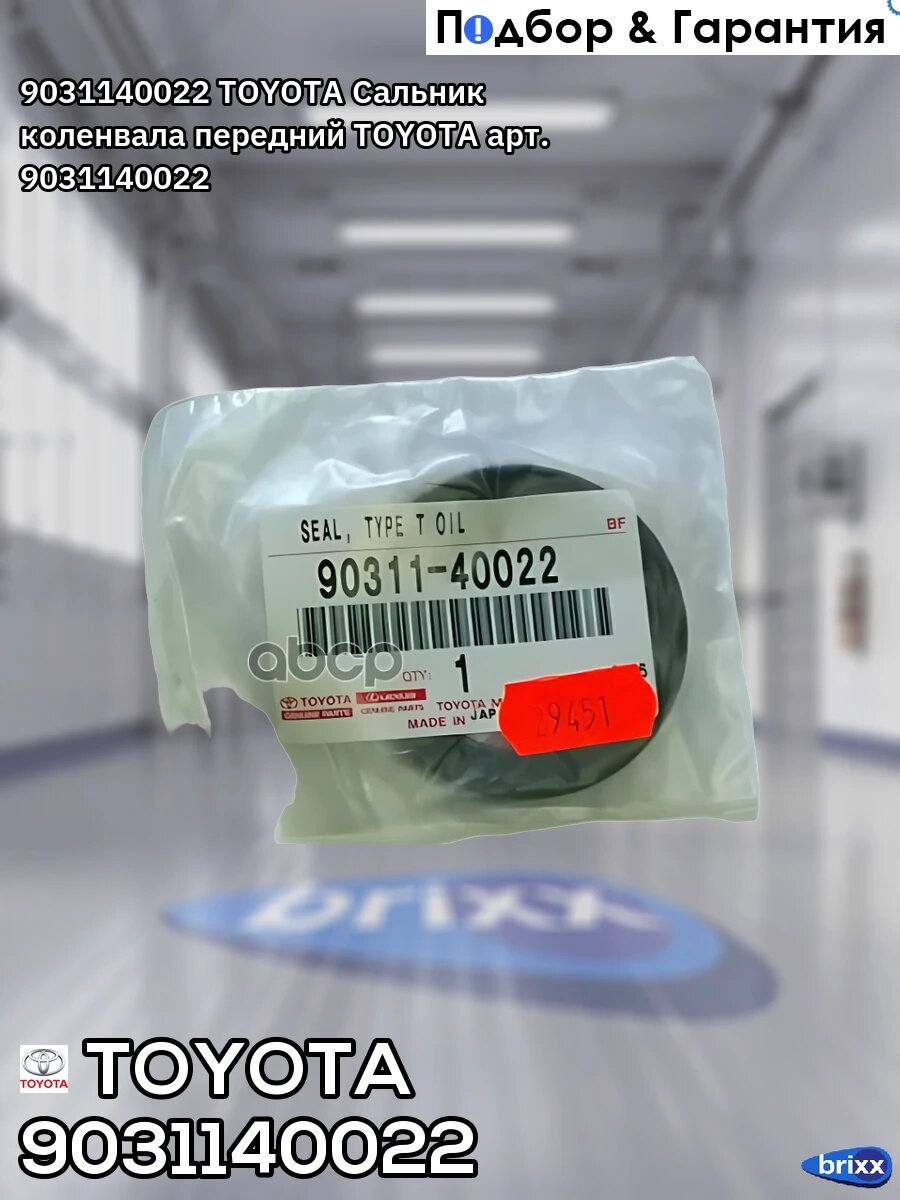 9031140022 TOYOTA Сальник коленвала передний TOYOTA арт. 9031140022