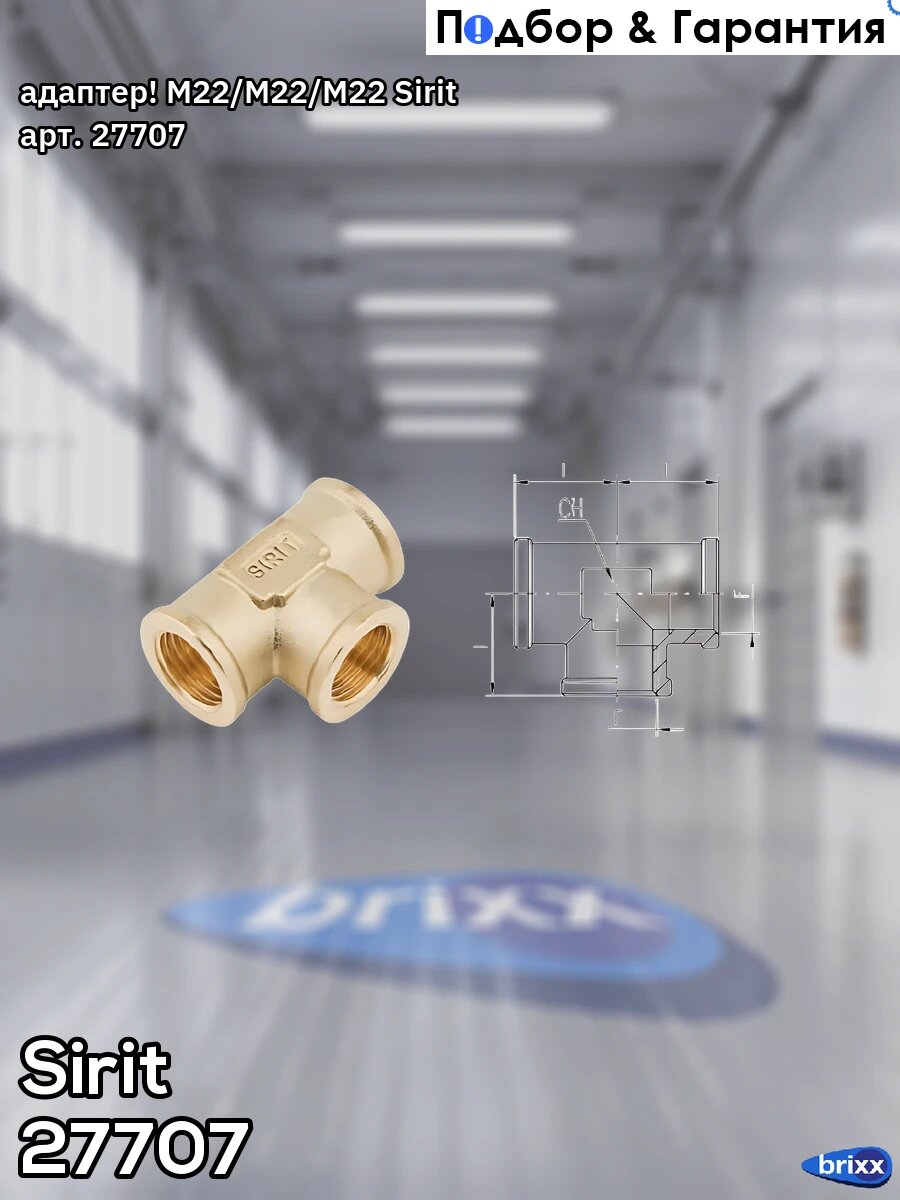 Фитинг Т-образ f22x1,5/f22x1,5/f22x1,5 Sirit арт. 27707