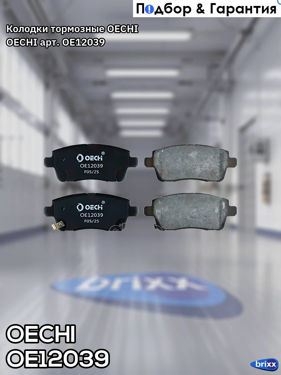 Колодки тормозные OECHI OECHI арт. OE12039