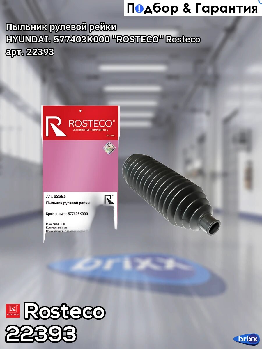 Пыльник рулевой рейки HYUNDAI. 577403K000 "ROSTECO" Rosteco арт. 22393