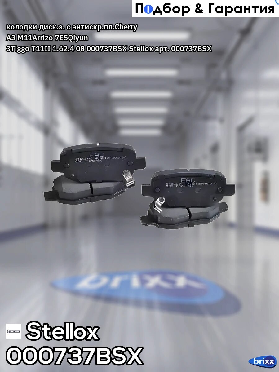 Колодки дисковые задние! с антискр. пласт Chery Arrizo/Qiyun 3/Tiggo T11 1.6-2.4 08> Stellox арт. 000737BSX