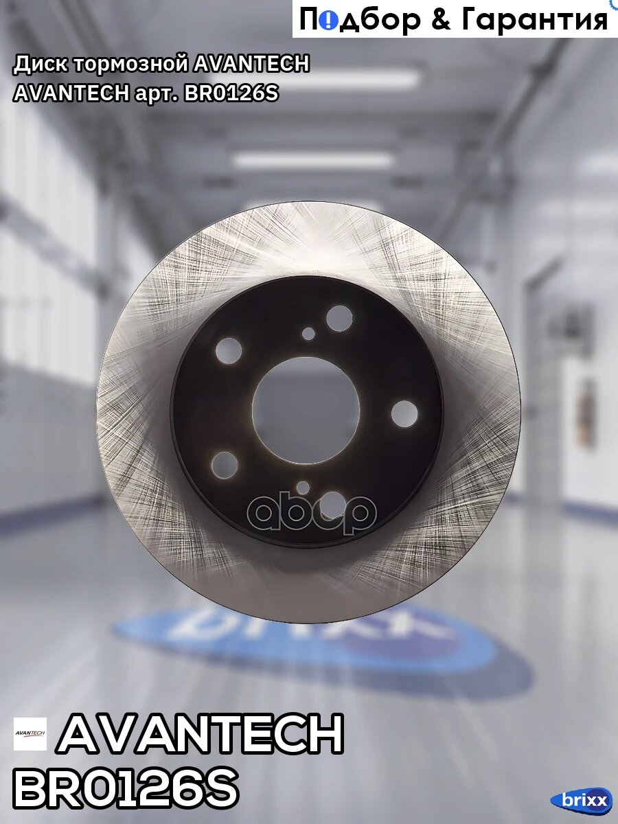 Диск тормозной AVANTECH AVANTECH арт. BR0126S