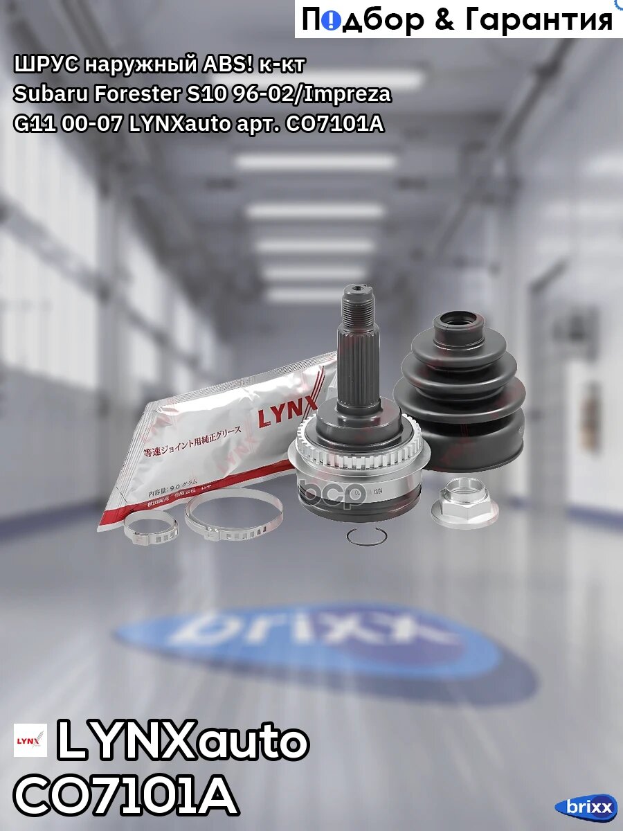 ШРУС наружный подходит для SUBARU Impreza 2.0T 4WD 94-00 CO-7101A LYNXauto арт. CO-7101A
