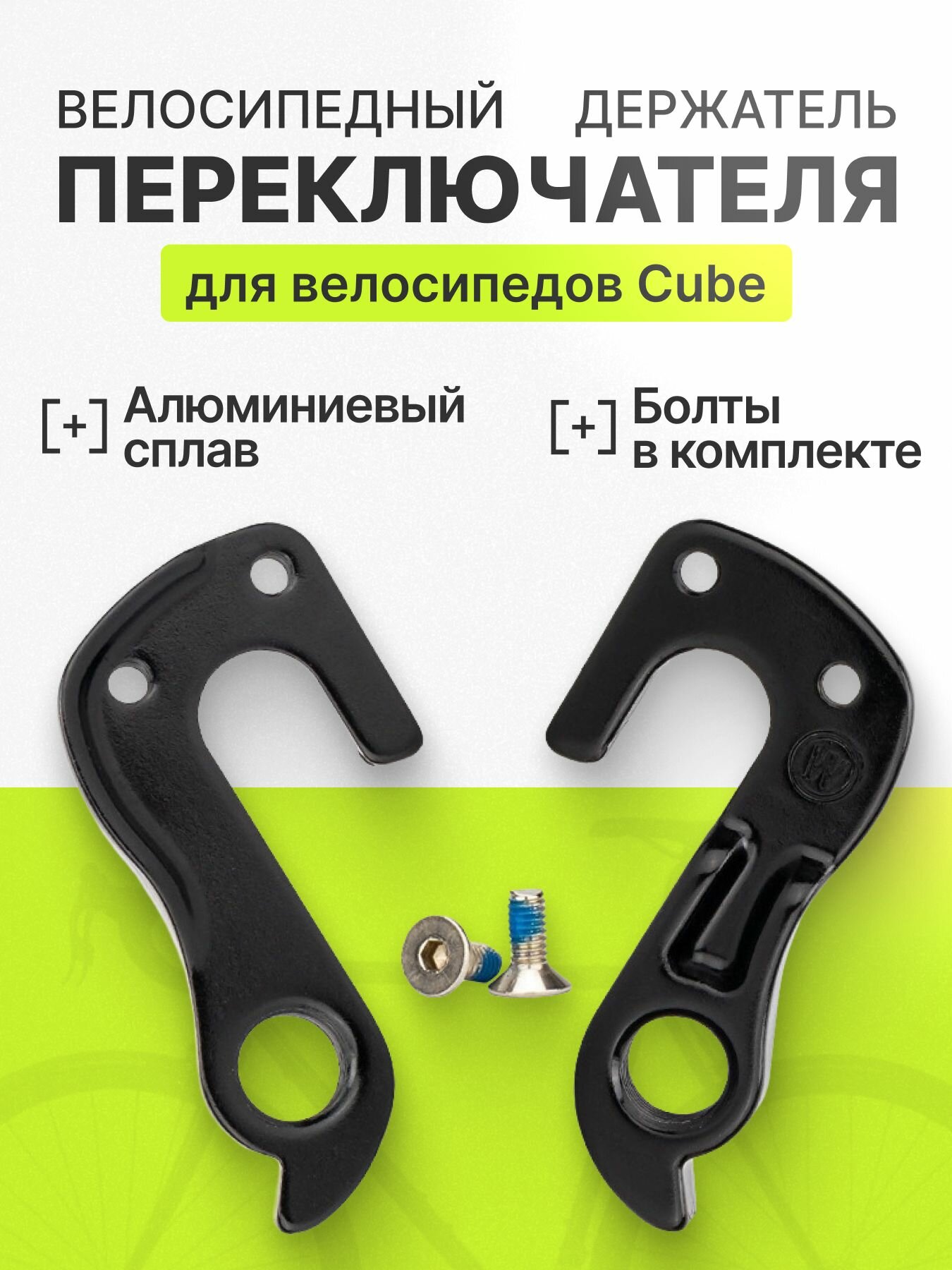 Держатель заднего переключателя для велосипеда Cube адаптер петух переходник для рамы