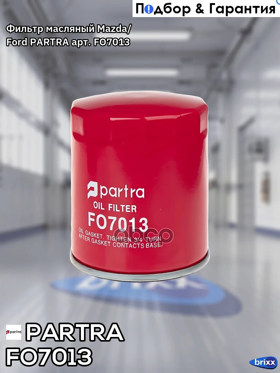 Фильтр масляный Mazda/ Ford PARTRA арт. FO7013