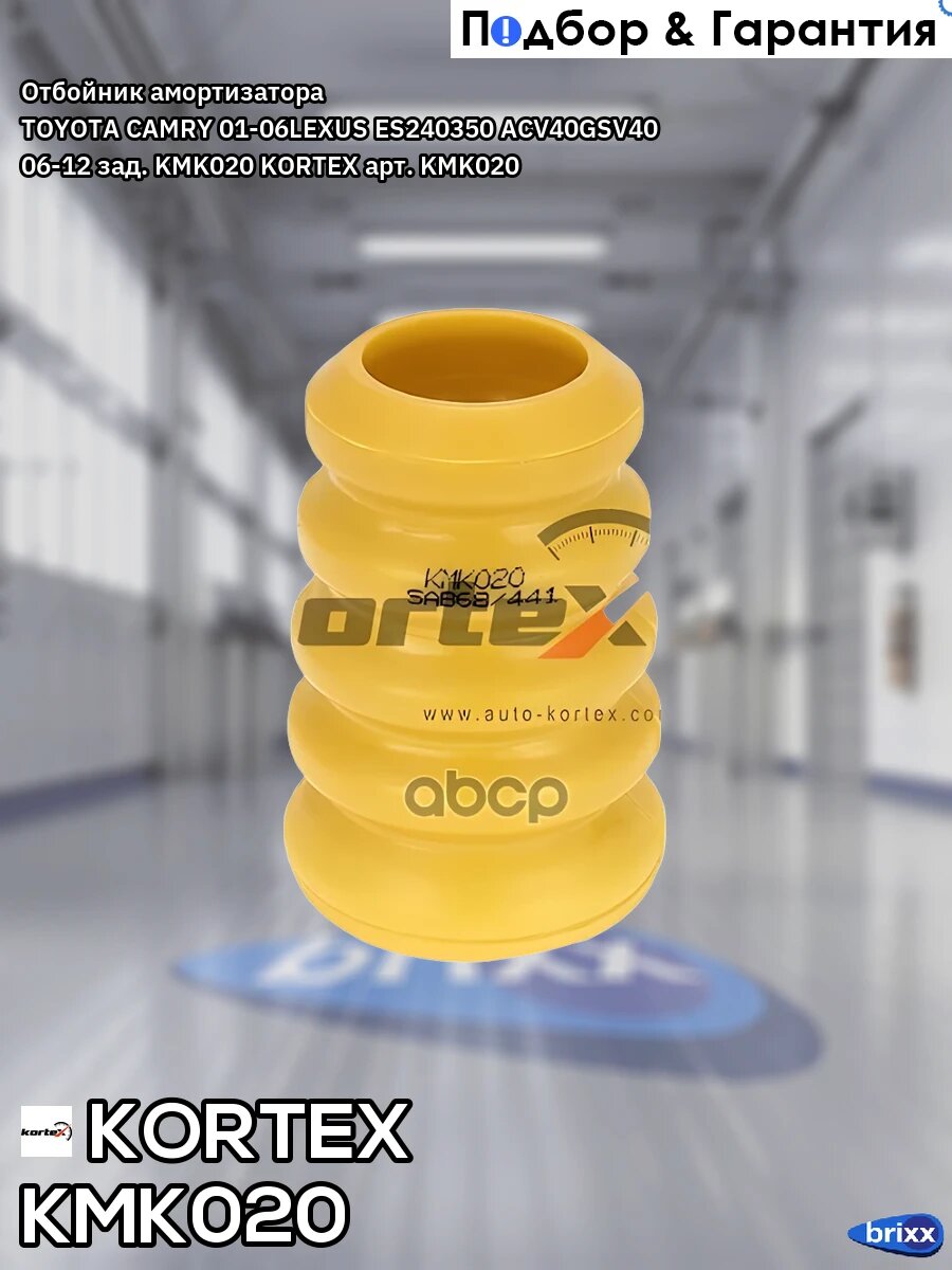 Отбойник амортизатора TOYOTA CAMRY 01-06LEXUS ES240350 ACV40GSV40 06-12 зад. KMK020 KORTEX арт. KMK020