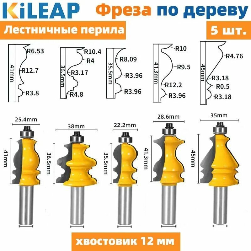 Набор фрез по дереву 5 шт, хвостовик 12 мм. Фрезы кромочные фигурные (No.6-10)