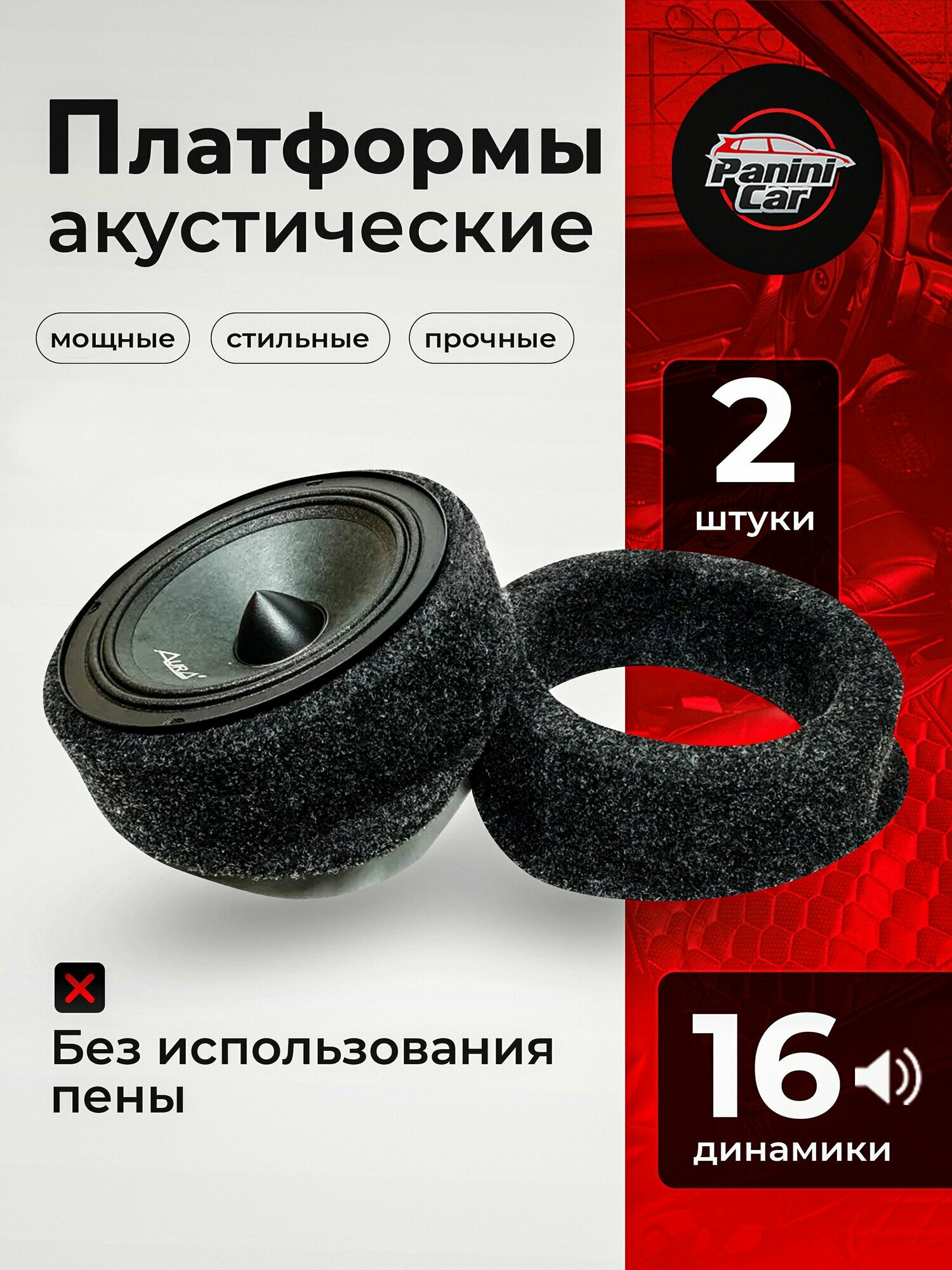 Подиумы под 16 см динамики (6-6.5 дюйм) / 2 шт высота 70 мм ровные